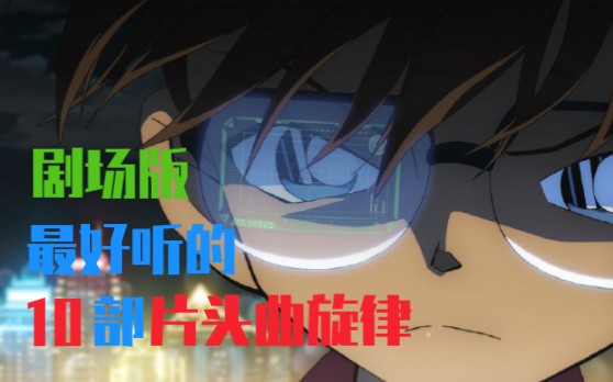 柯南剧场版最好听的十部片头曲