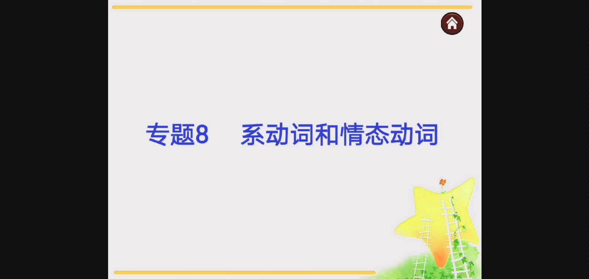 搞定你的语法第八弹,系动词和情态动词也不复杂