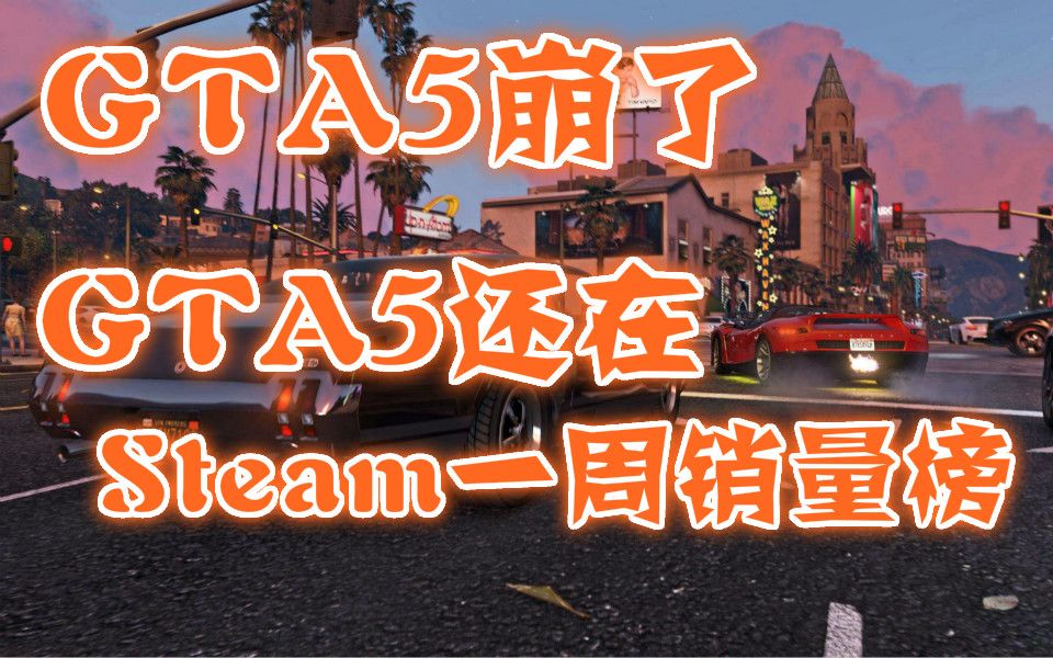 ...崩了,GTA5他还在Steam销量榜上,接下来畅玩将集成到Steam客户端