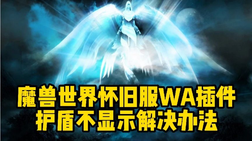 魔兽世界怀旧服 WA插件护盾不显示解决办法