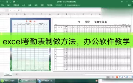 Excel考勤表制做方法,办公软件教学