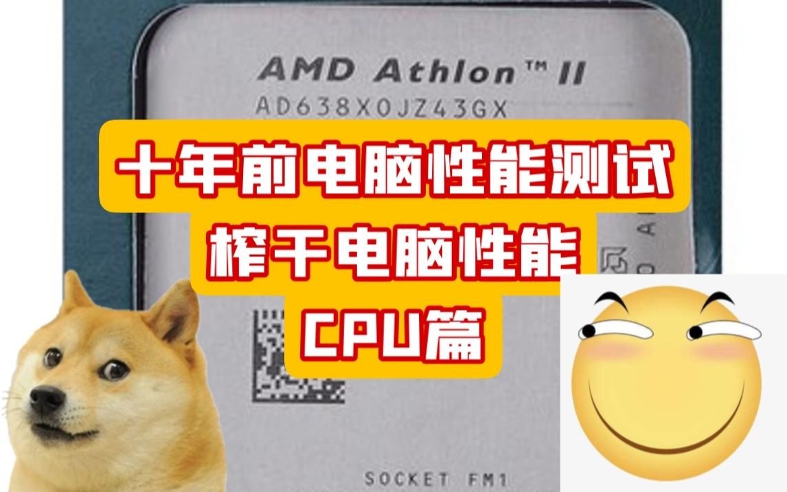 十年前老电脑性能测试!测试结果超乎想象,CPU篇