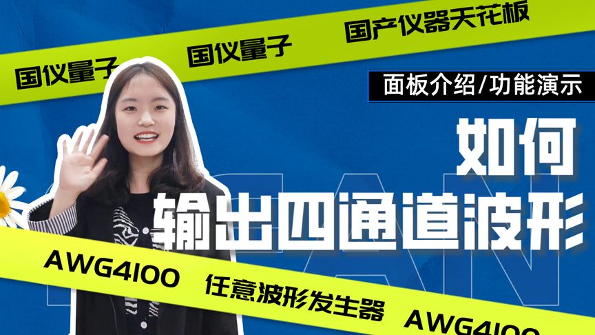 拆箱 | 手把手教你使用国仪量子AWG任意波形发生器输出四通道波形