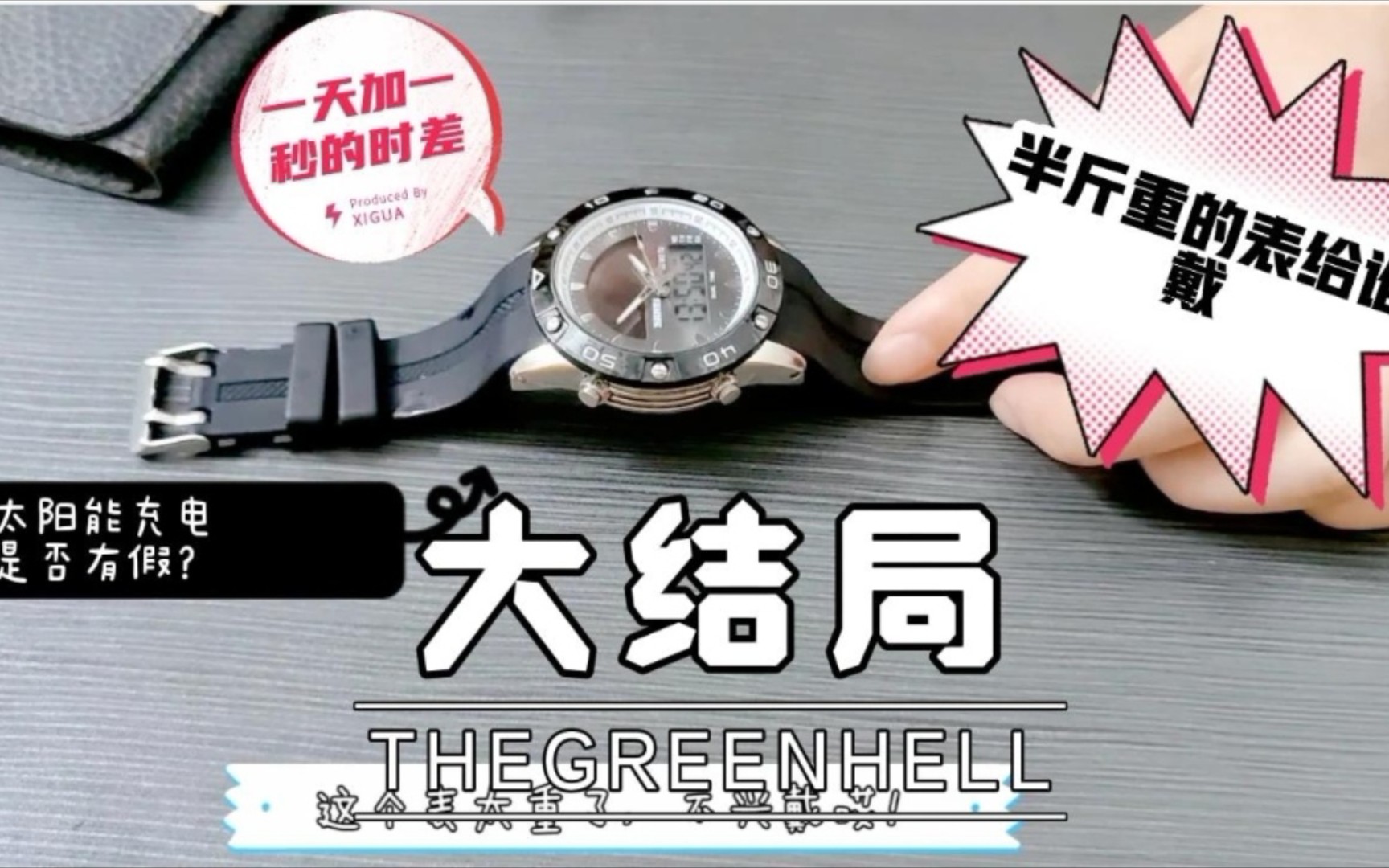 品牌太阳能手表,一天时差加一秒?重达半斤?拆了它一探究竟。