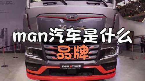 揭秘MAN汽车:这个硬核品牌竟是欧洲商用车巨头!