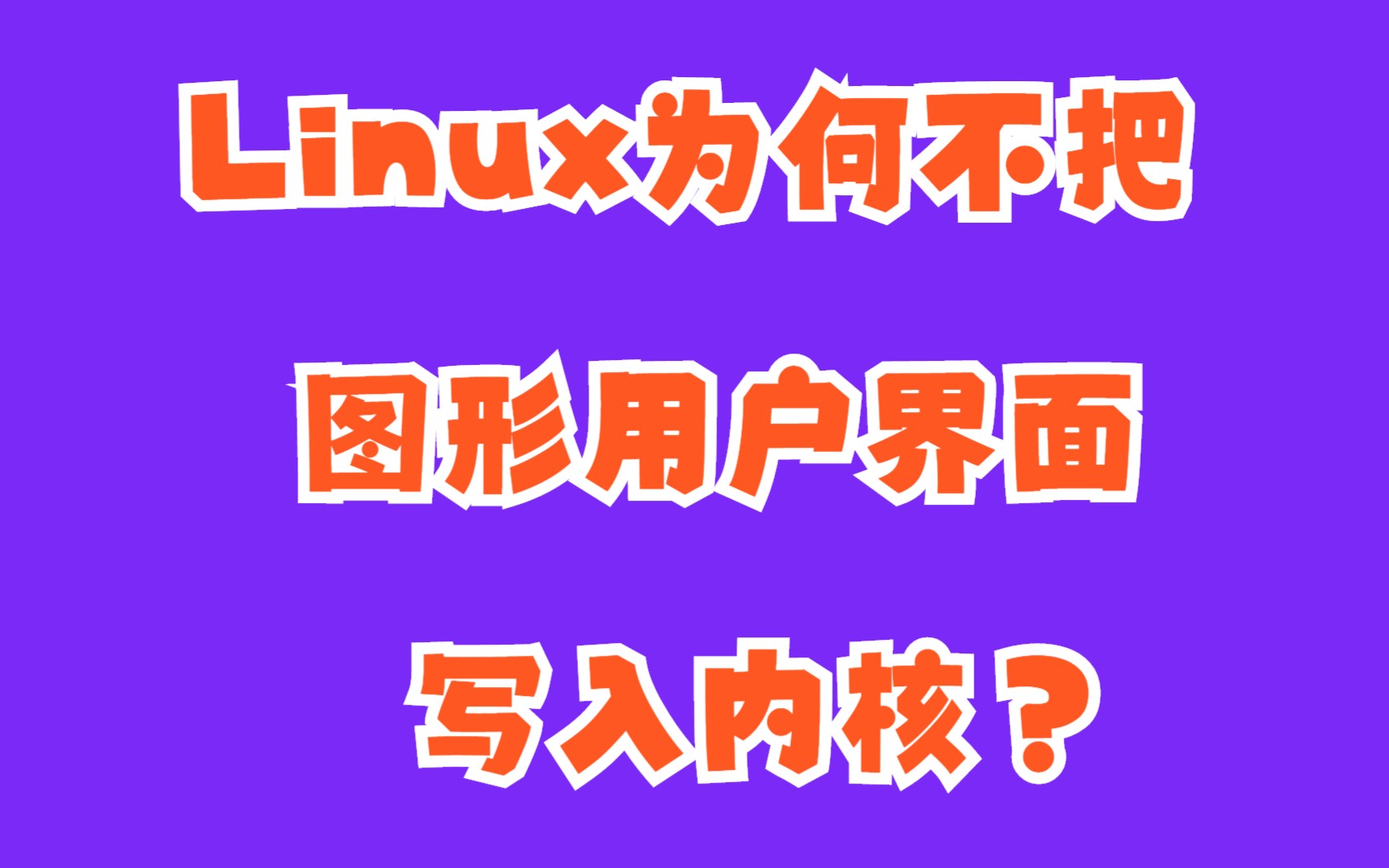 Linux为何不把图形用户界面写入内核?|Minix|Unix程序|Xwindow|...