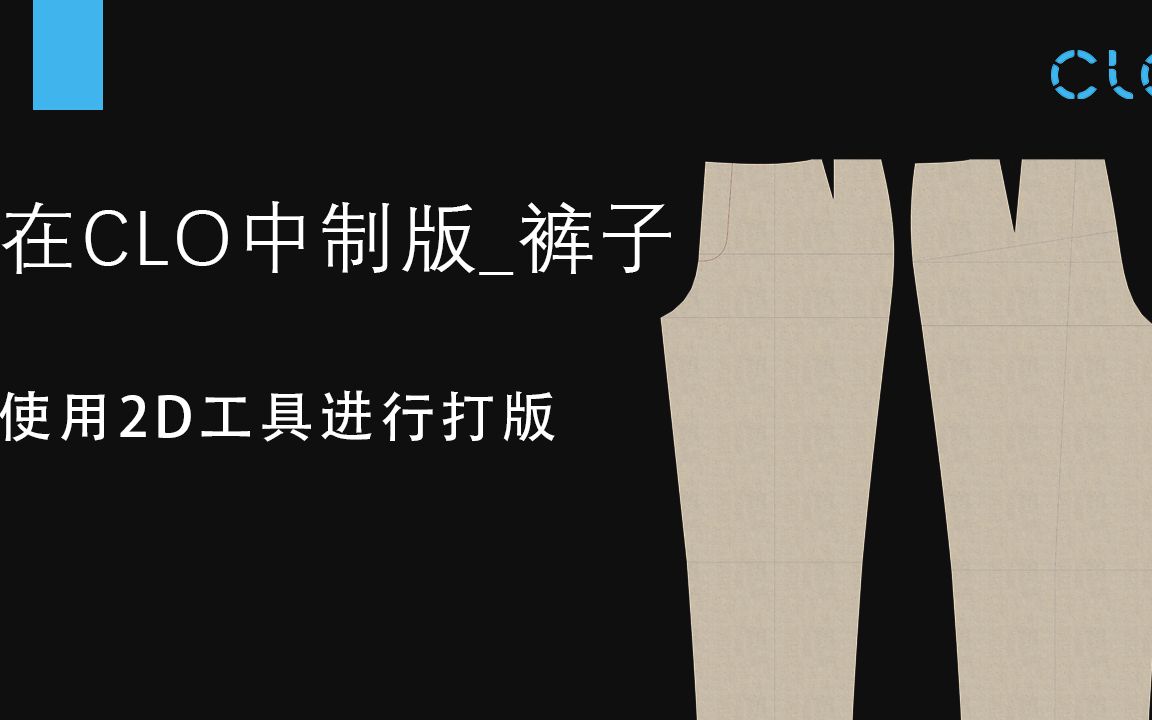 从头开始做3D设计,如何在CLO中打版并制作一条裤子?