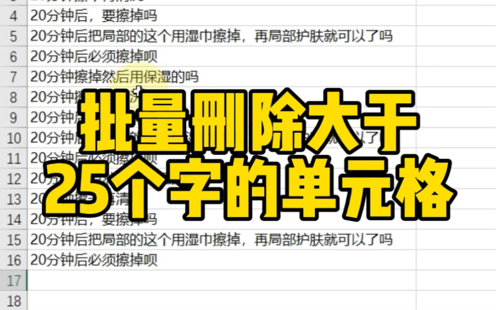 批量删除大于25个字的单元格