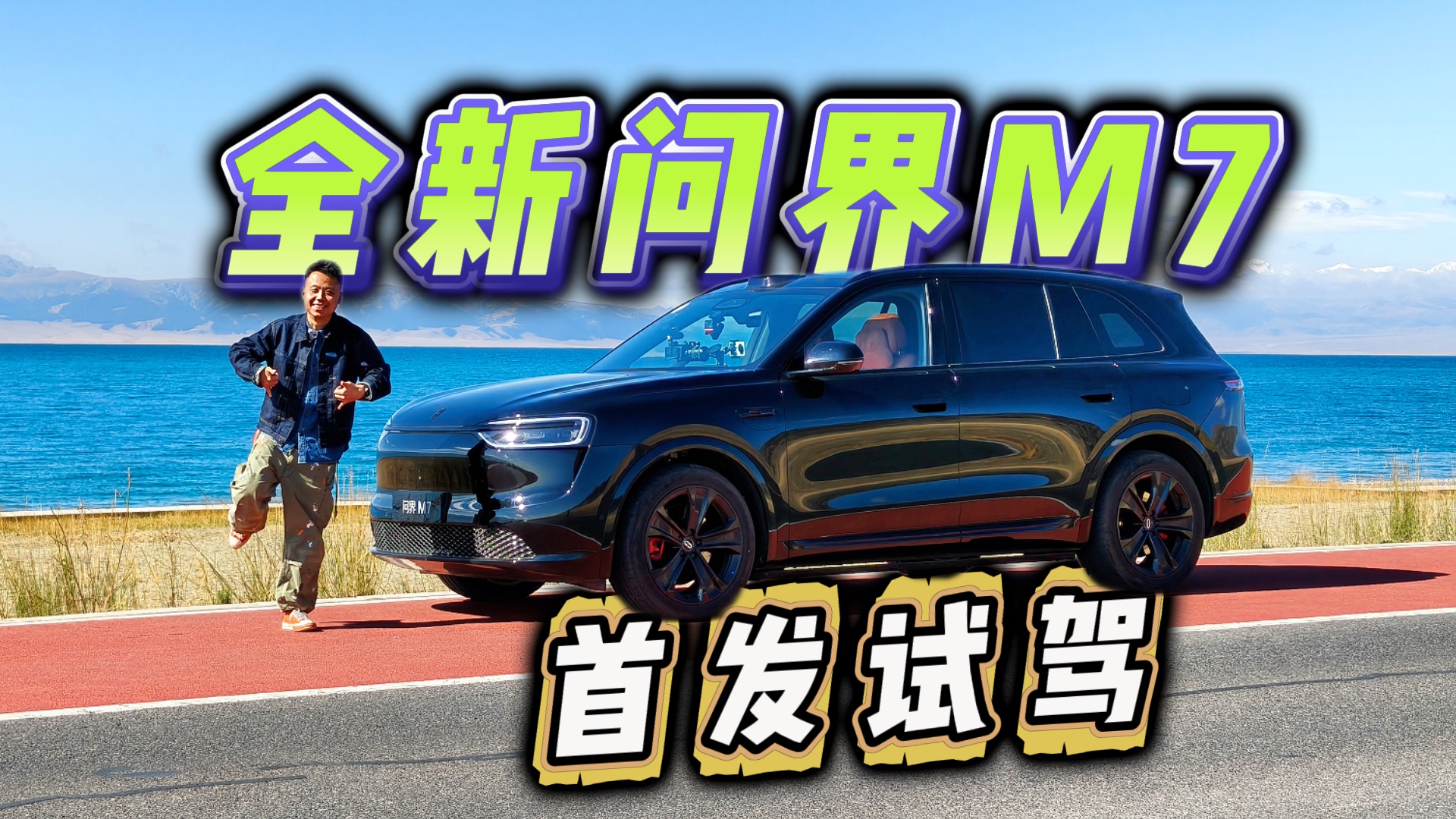 华为说的十大全新有多新?全新问界M7首发试驾