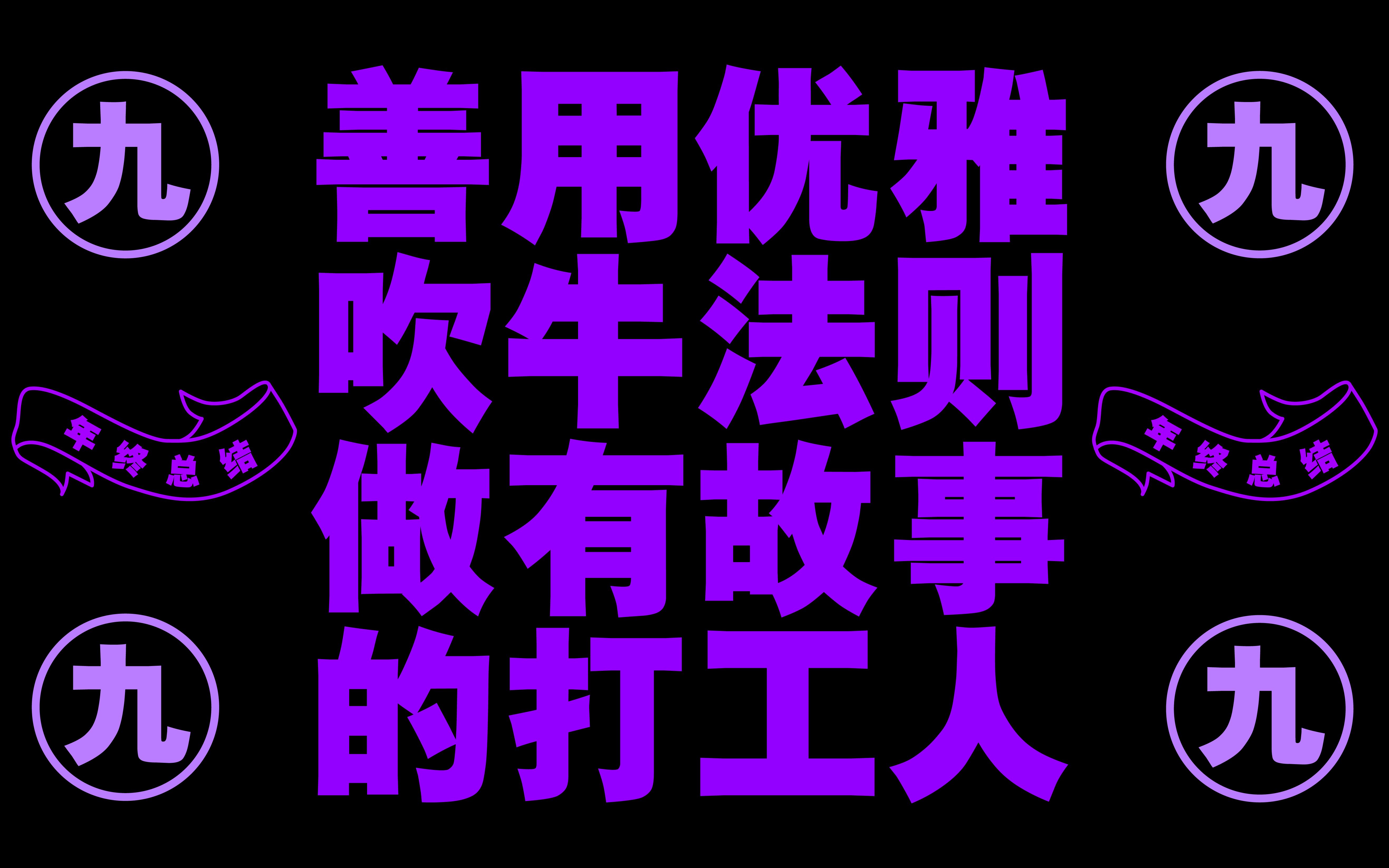 Women in Tech分享会第九期:善用优雅吹牛法则,做有故事的打工人