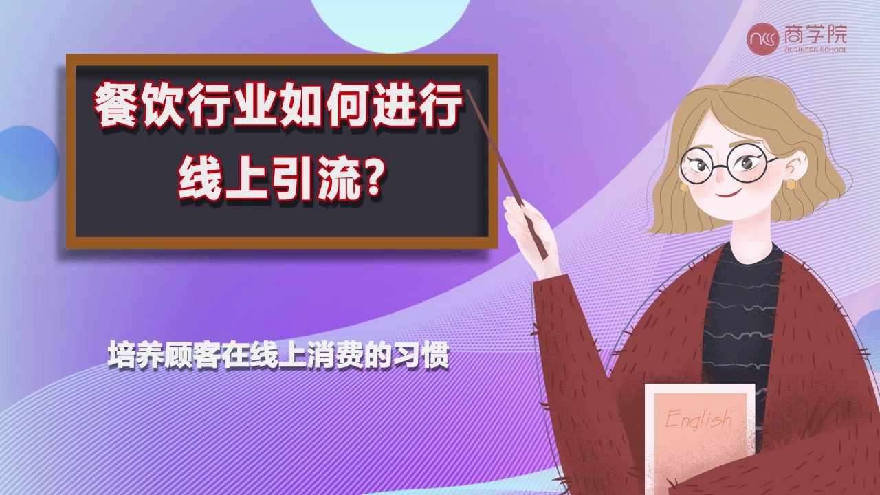 餐饮行业如何进行线上引流