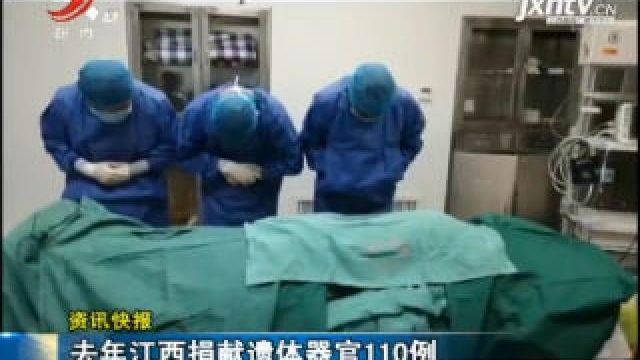 2018年江西捐献遗体器官110例