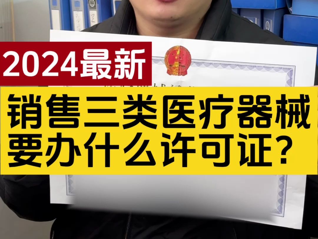 做三类医疗器械销售的该办理什么许可证?