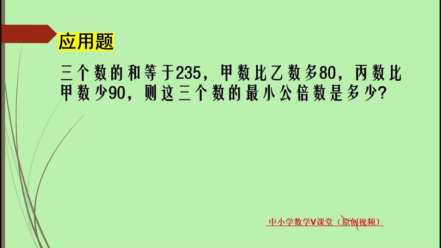 三个数之和是235,甲比乙多80,丙比甲少90,求三数的最小公倍数