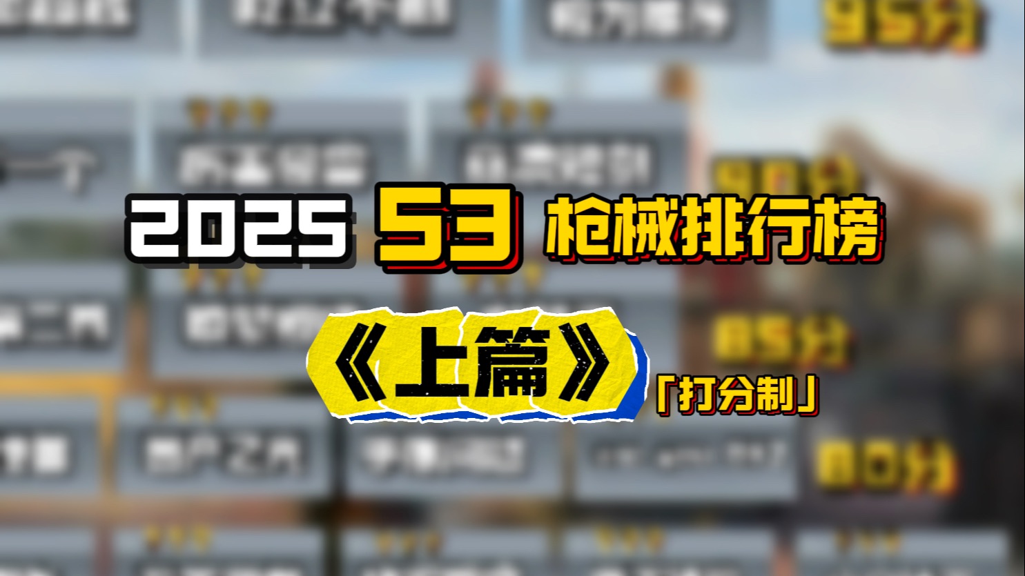 CODM 2025 《最新枪械排行榜》S3赛季
