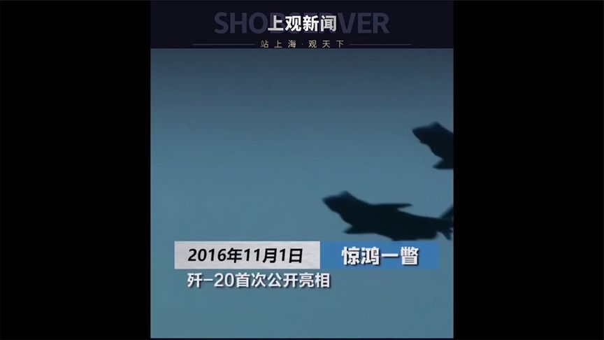 歼20战机五大高光时刻 10年前的今天,歼-20成功首飞