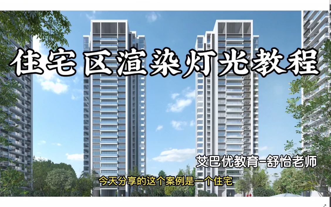 3dmax系统课程--VR5.2住宅区渲染灯光教程--【艾巴优教育--舒怡老师】