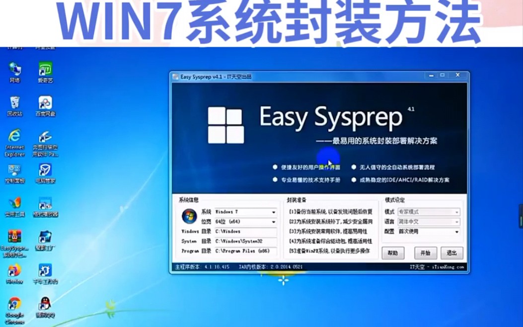win7系统封装方法