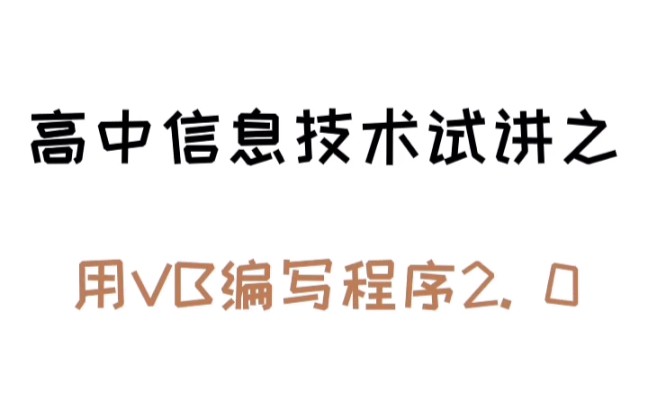高中信息技术试讲之用VB编写程序2. 0