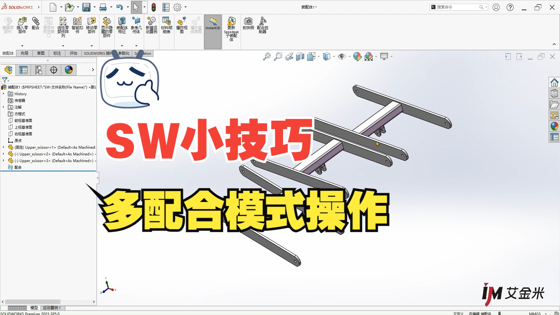 SOLIDWORKS小技巧:多配合模式操作方法