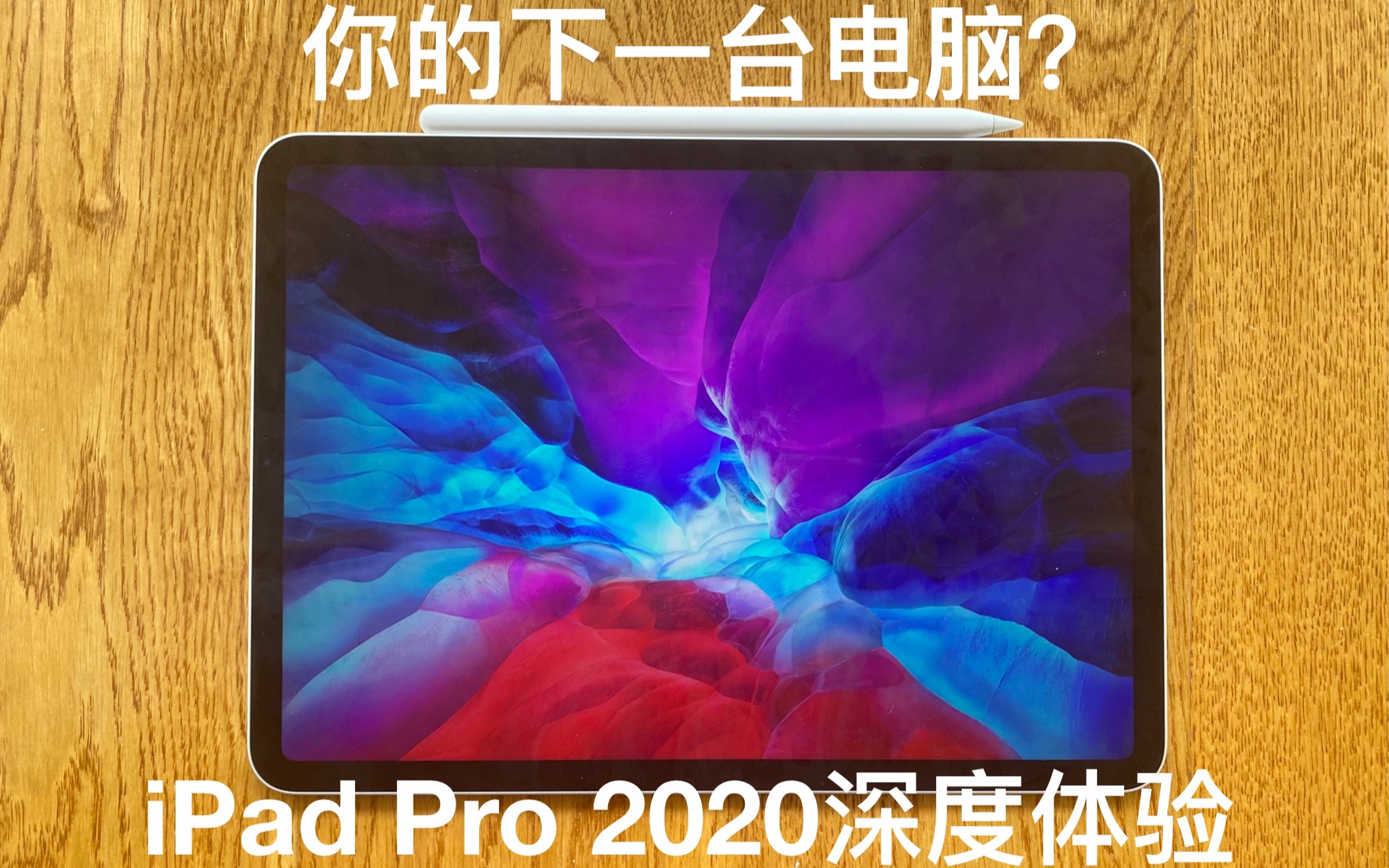 你的下一台电脑,真的是它?|iPad Pro 2020深度体验