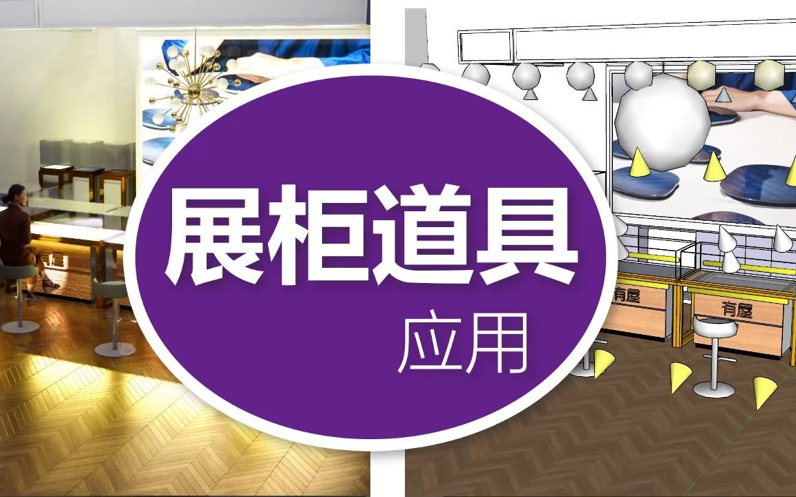 有屋设计拆单软件-展柜道具应用案例 展柜道具设计拆单软件 好用的拆...
