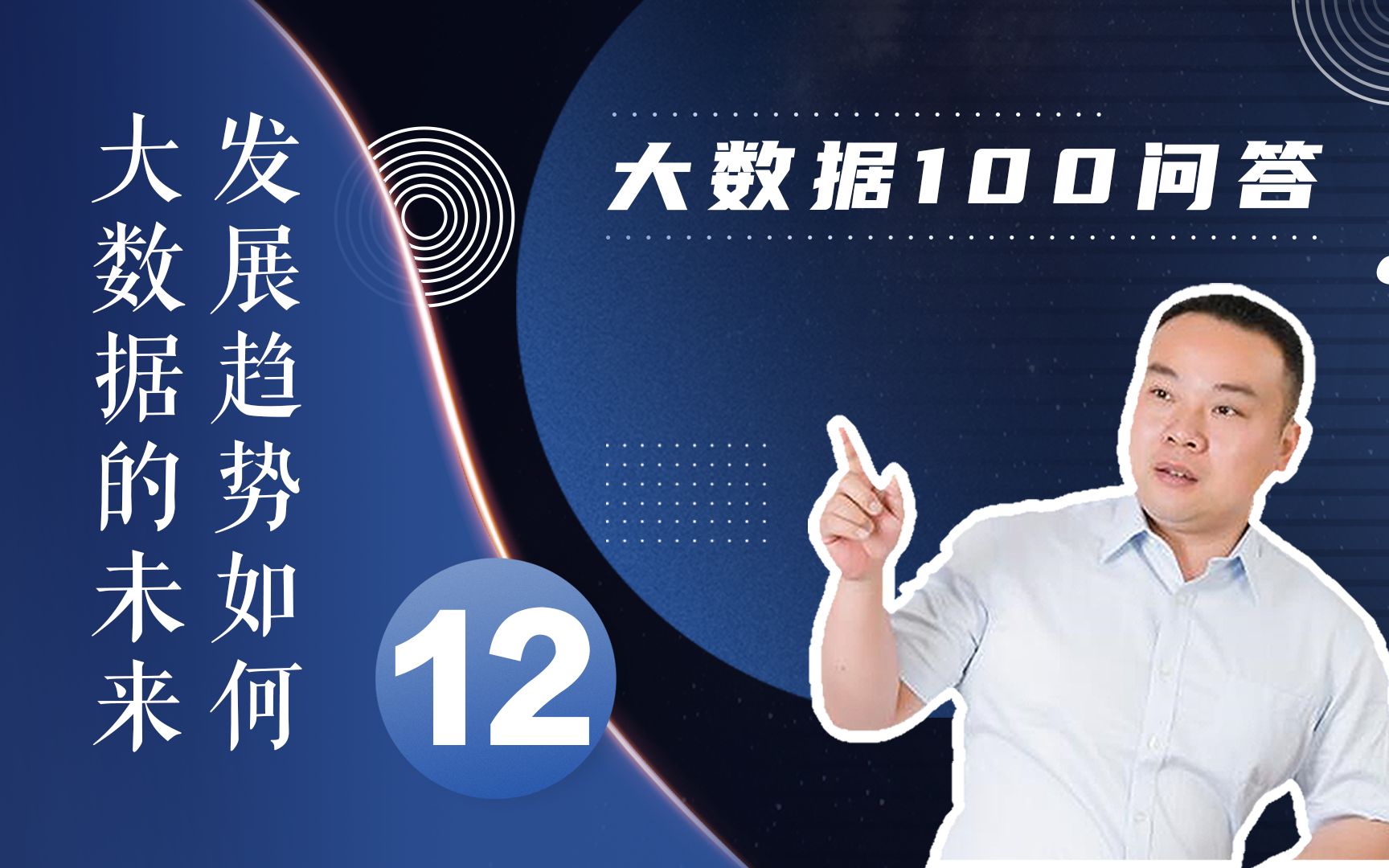 【大数据100问答】12.大数据的未来发展趋势如何?