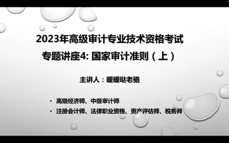 ...审计师奋战计划第91期:《高级审计实务》专题讲座4—国家审计准则(...