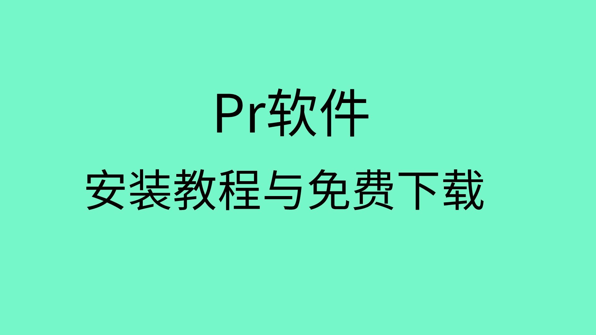 pr下载安装 免费哪里下载pr安装包怎么找pr软件使用教程