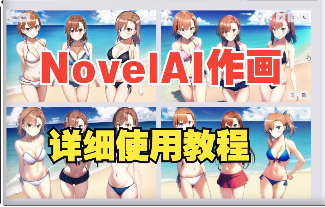 【Novelai】最新AI作画系统使用教程