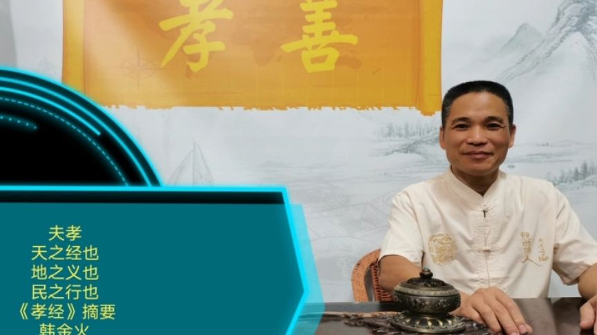 《孝经》摘要#传承和弘扬中华优秀传统文化