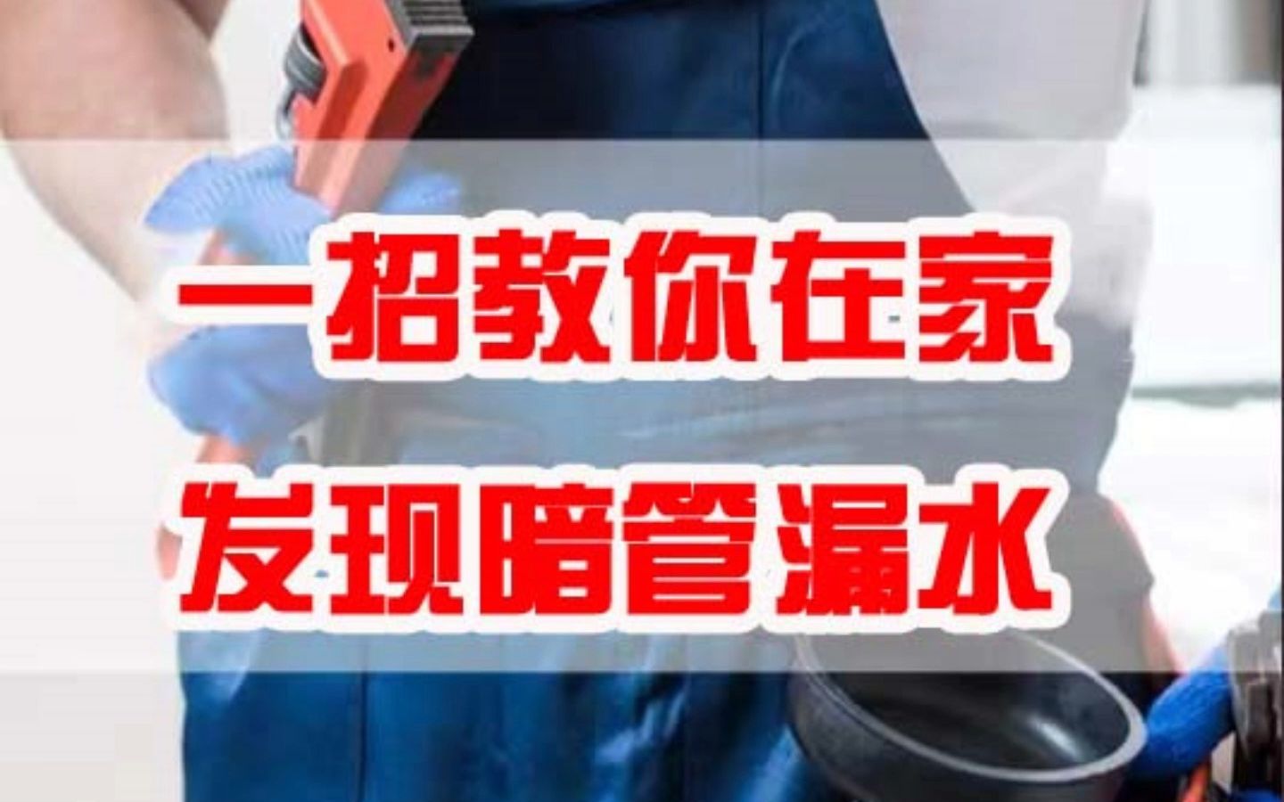 一招教你发现暗管漏水。