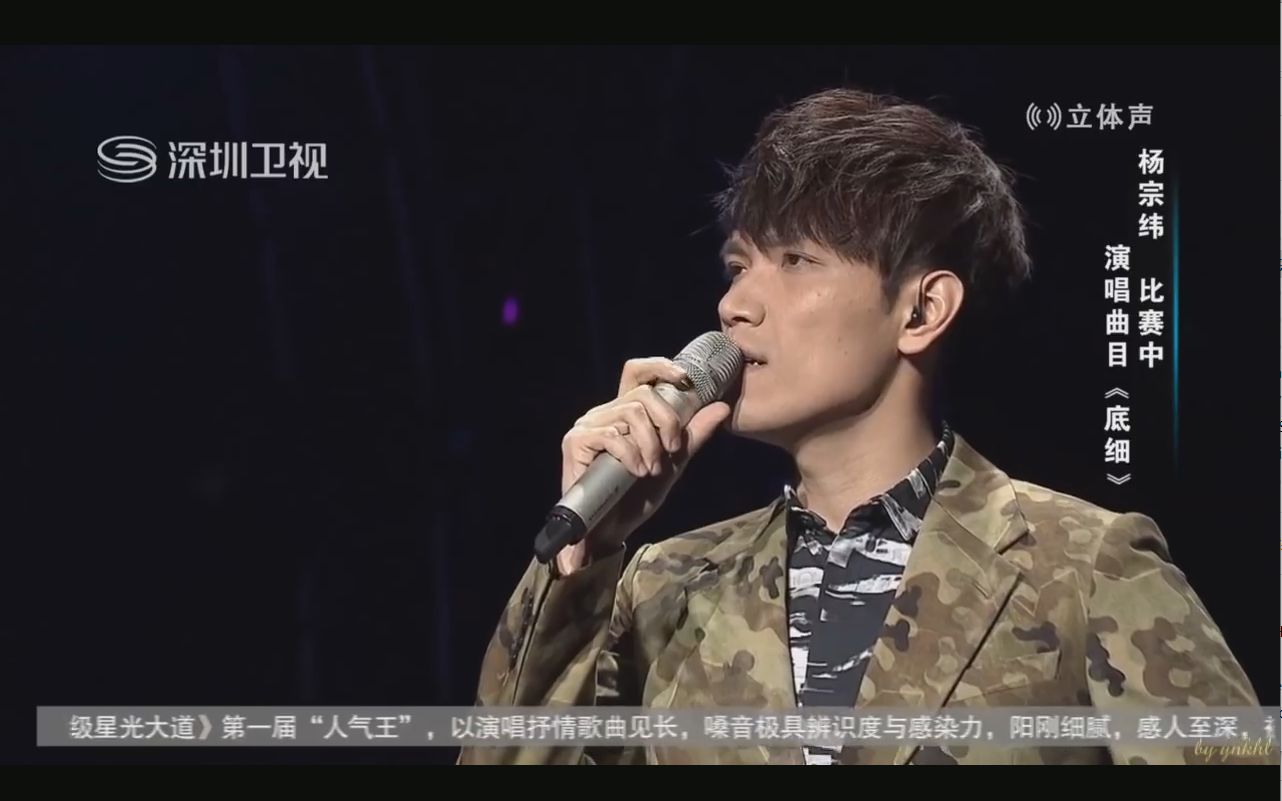 【杨宗纬】《底细》中国音超现场 无解说