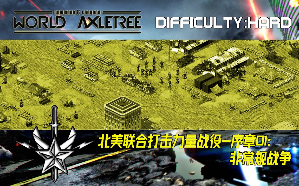 【世界轴承】北美联合打击力量战役-序章01(NA01):非常规战争(困难)