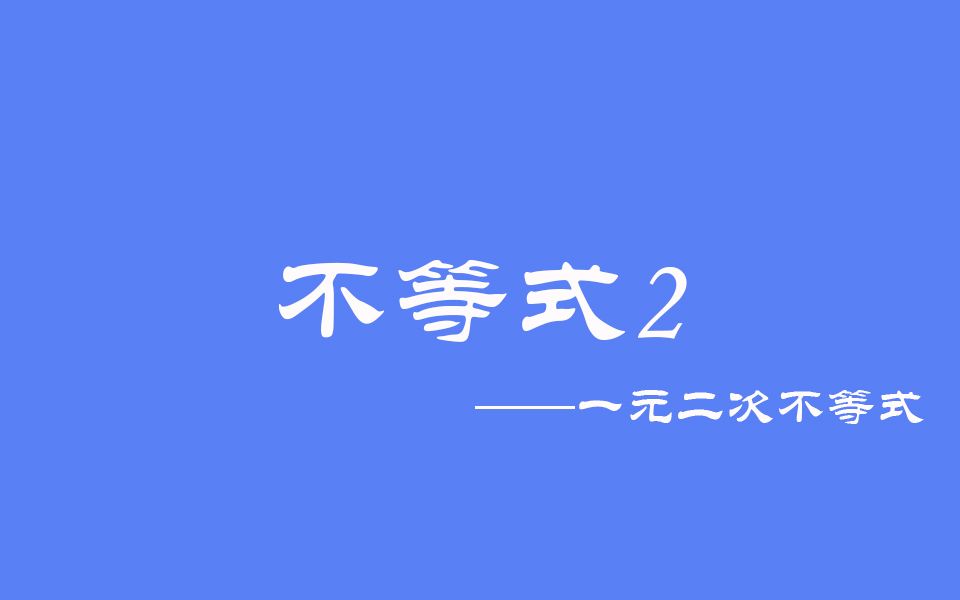 高中数学:不等式2之一元二次不等式的解法