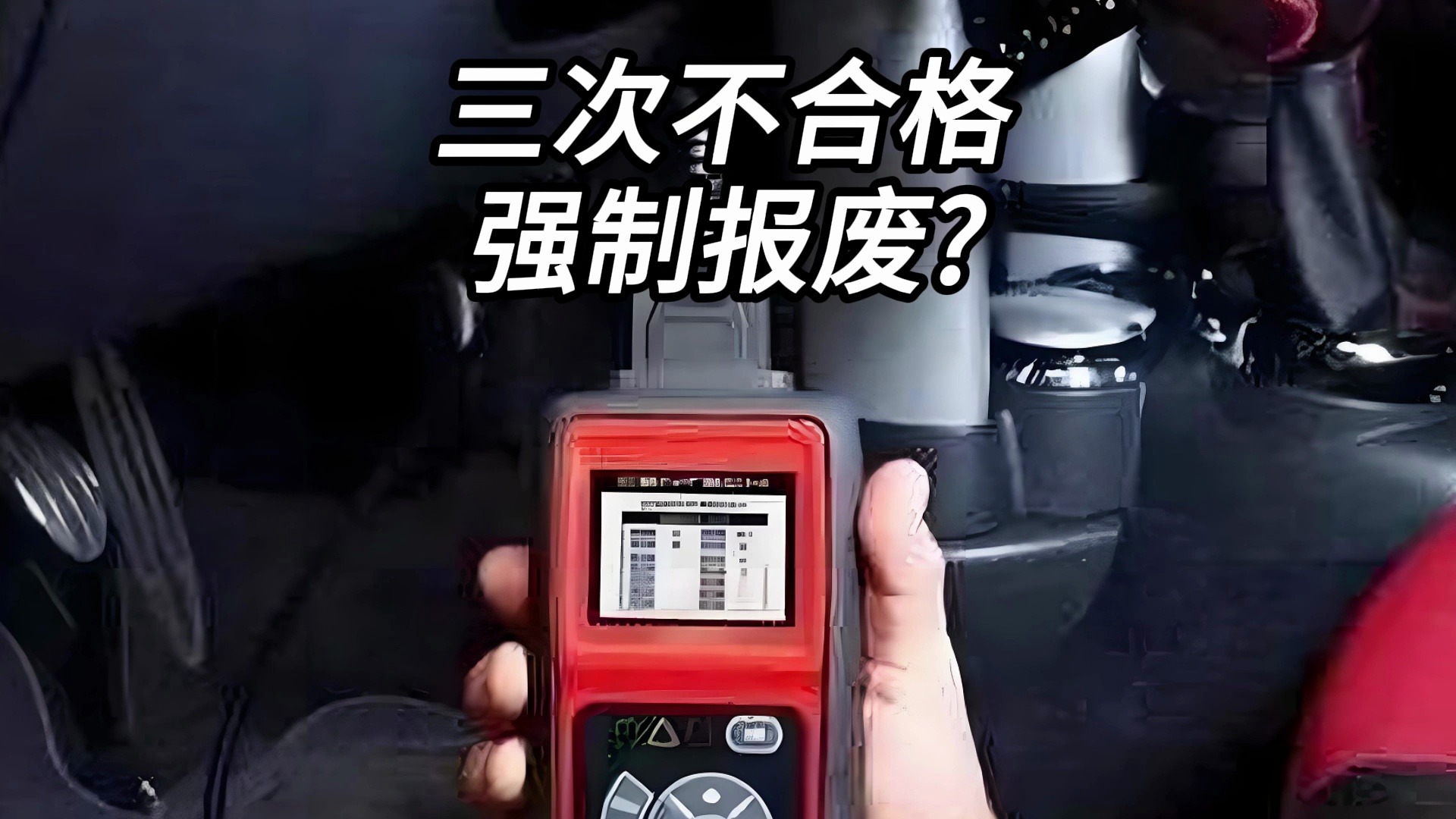 OBD车检三次不合格强制报废? #OBD #车检 #车审 #车辆年检 #车辆年审
