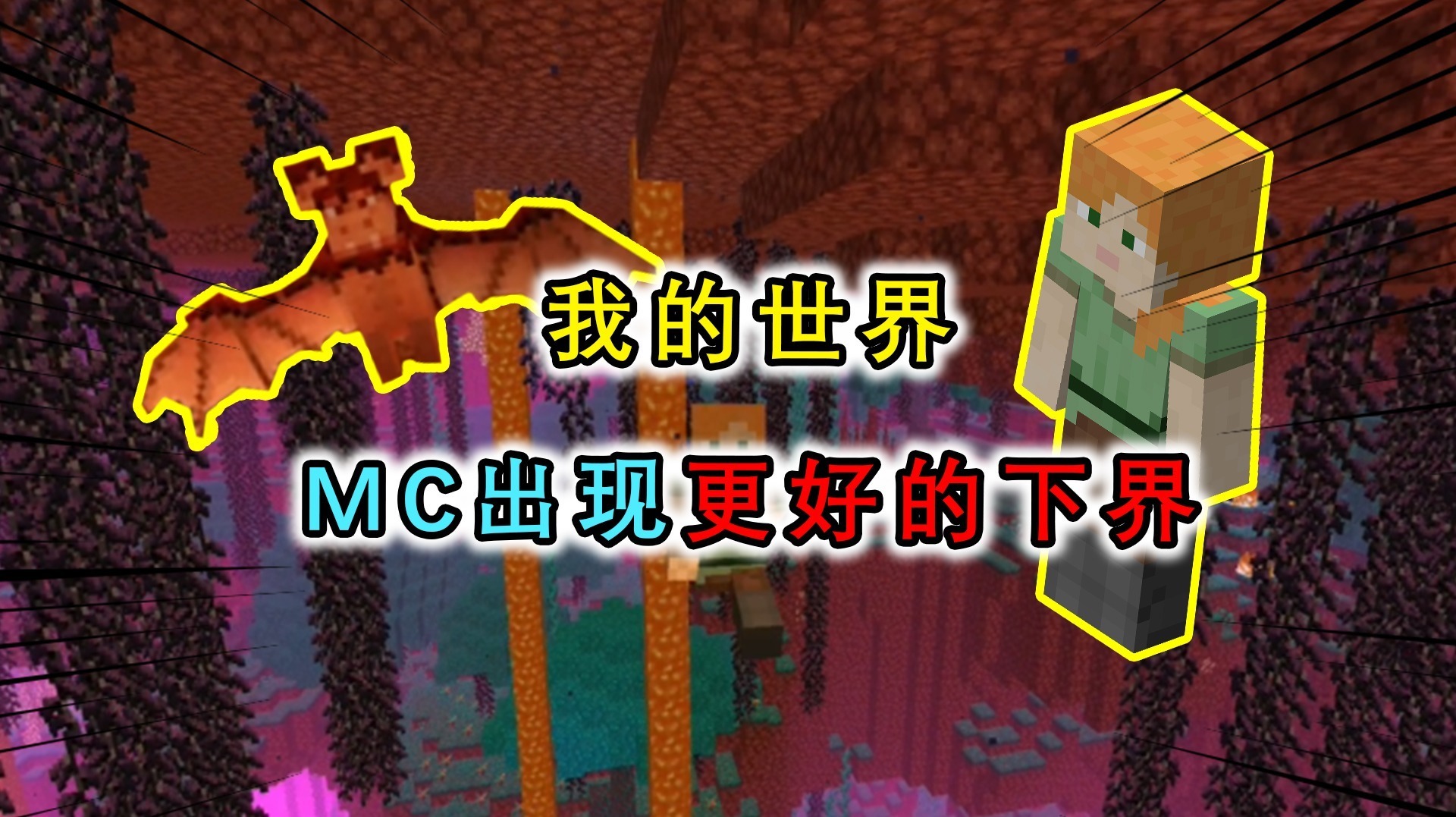 我的世界:下界大变样?天上长出藤蔓,里面还有隐藏宝箱