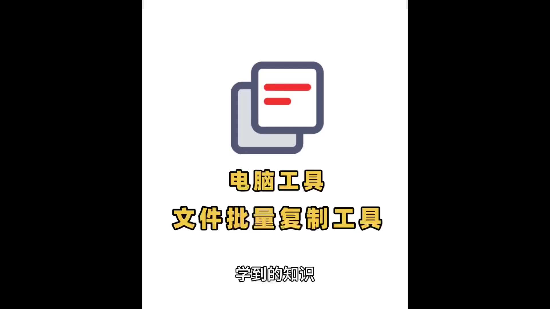 批量复制文件电脑工具,让自己的工作效率事半功倍