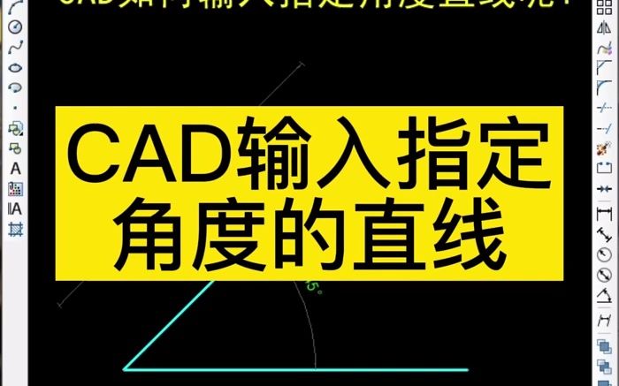 CAD如何输入指定角度的直线?