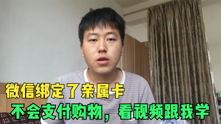 微信绑定了亲属卡，不会支付购物，看视频跟我学