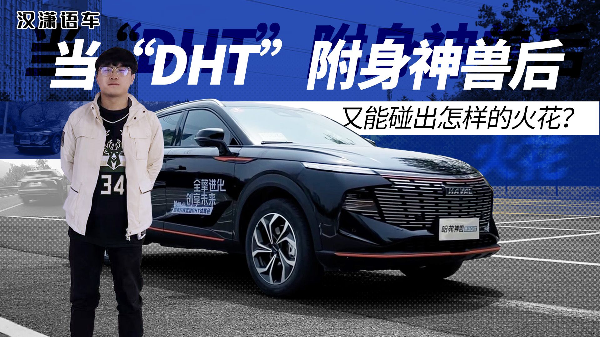 当“DHT”附身神兽后 又能碰出怎样的火花?