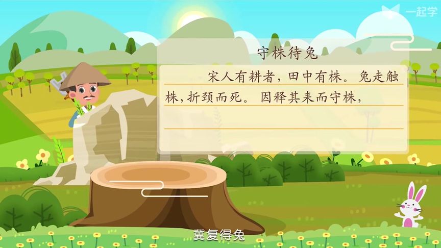 托比同步课堂——守株待兔