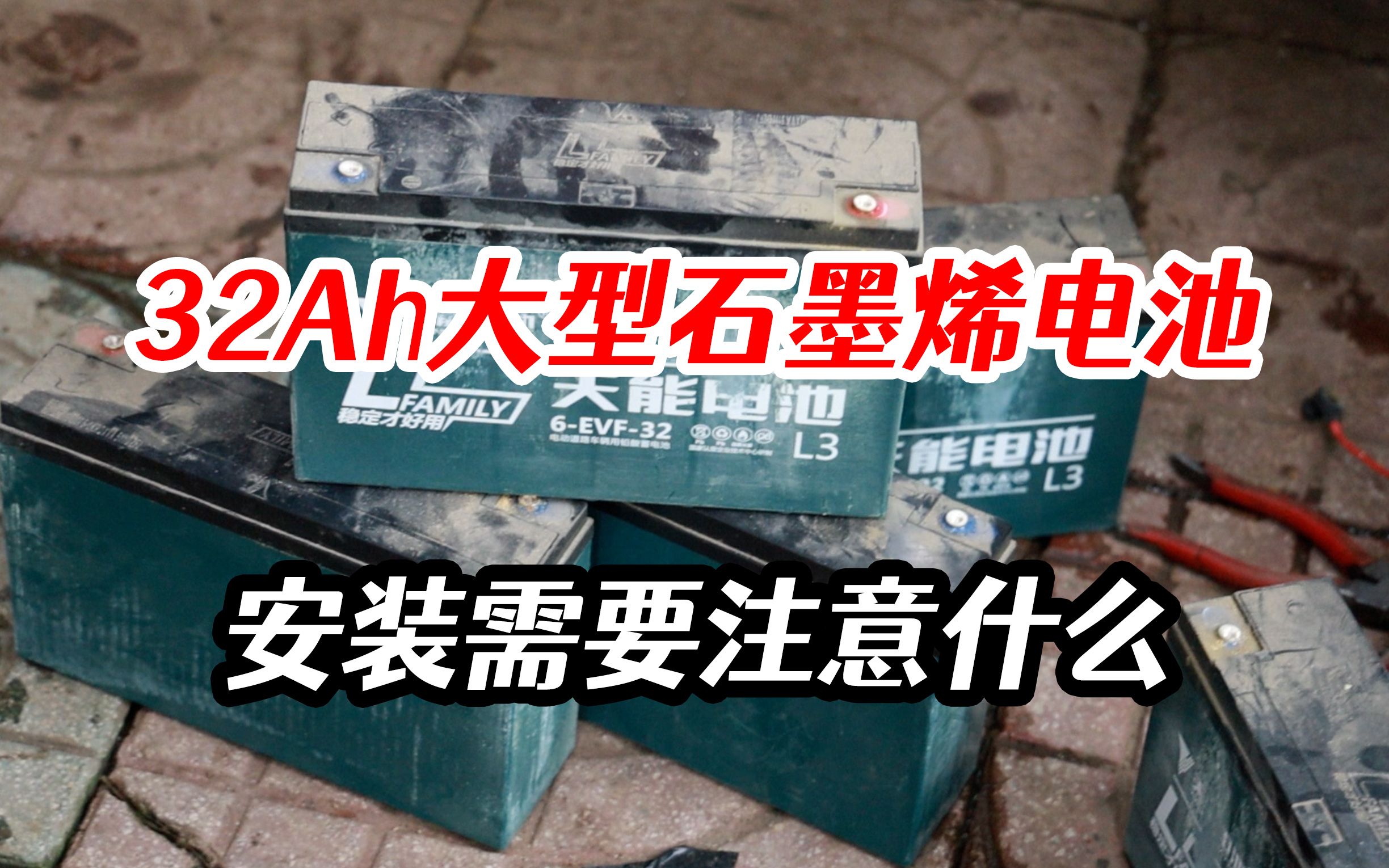 电动三轮车32Ah石墨烯铅酸电池,应该如何安装,内行师傅来教你