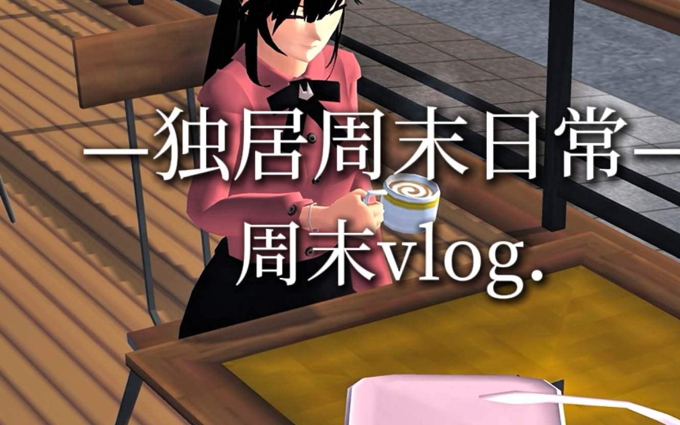 /樱校/独居周末日常vlog_单机游戏热门视频