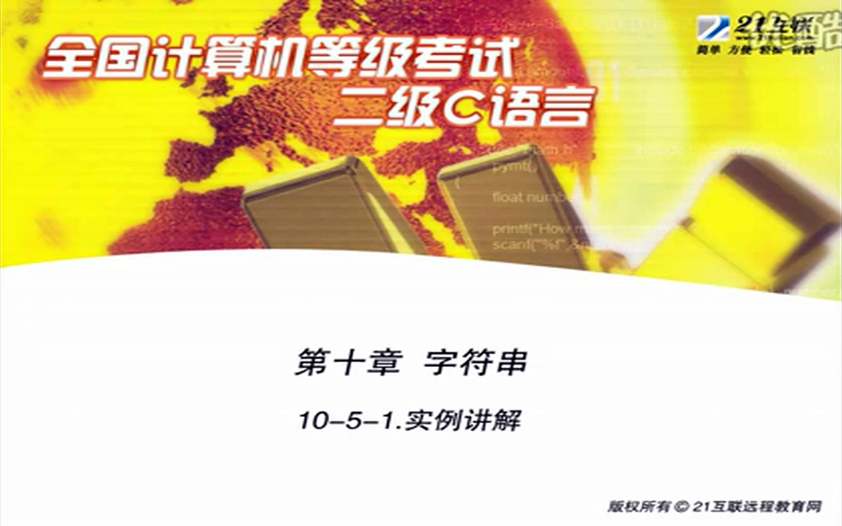 全国计算机等级考试二级C语言教程(160)(10-5-1)