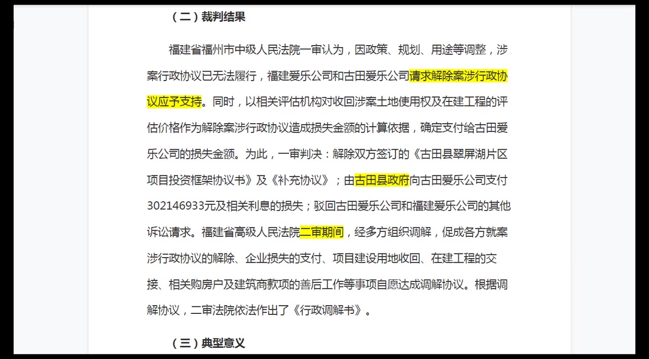 ...有限公司、福建爱乐投资有限公司诉古田县人民政府行政协议及赔偿案
