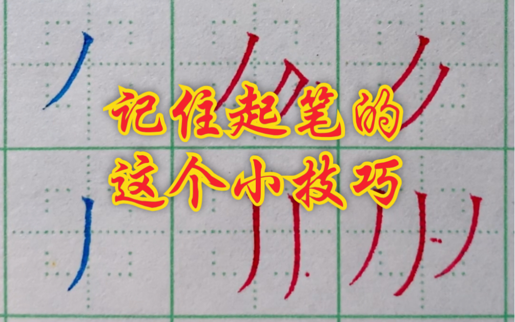 硬笔楷书零基础入门教学,让你一听就会的练字方法。基本笔画——撇画