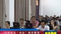行政执法“两证”换发解读_MPEG