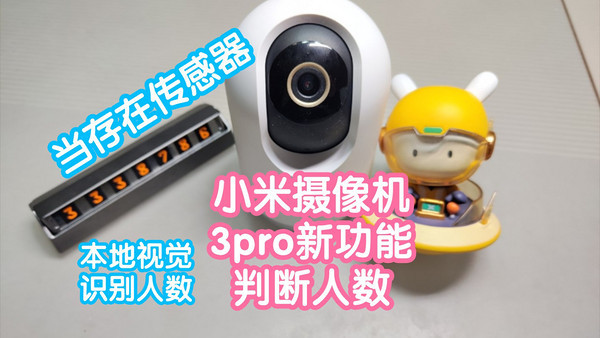 小米智能摄像机新功能:存在传感器-判断人数