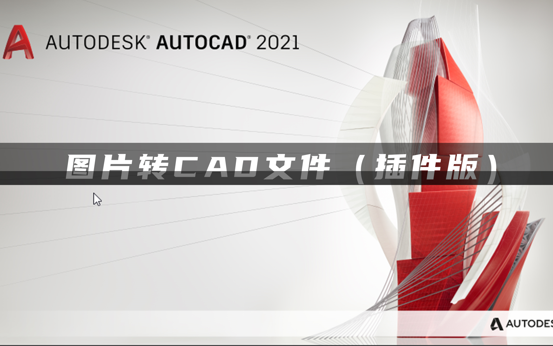 图片转CAD,一键提取CAD线条!(插件版)